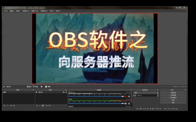 OBS软件之向服务器推流