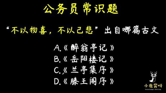 公务员常识题:"不以物喜,不以己悲"出自哪篇古文