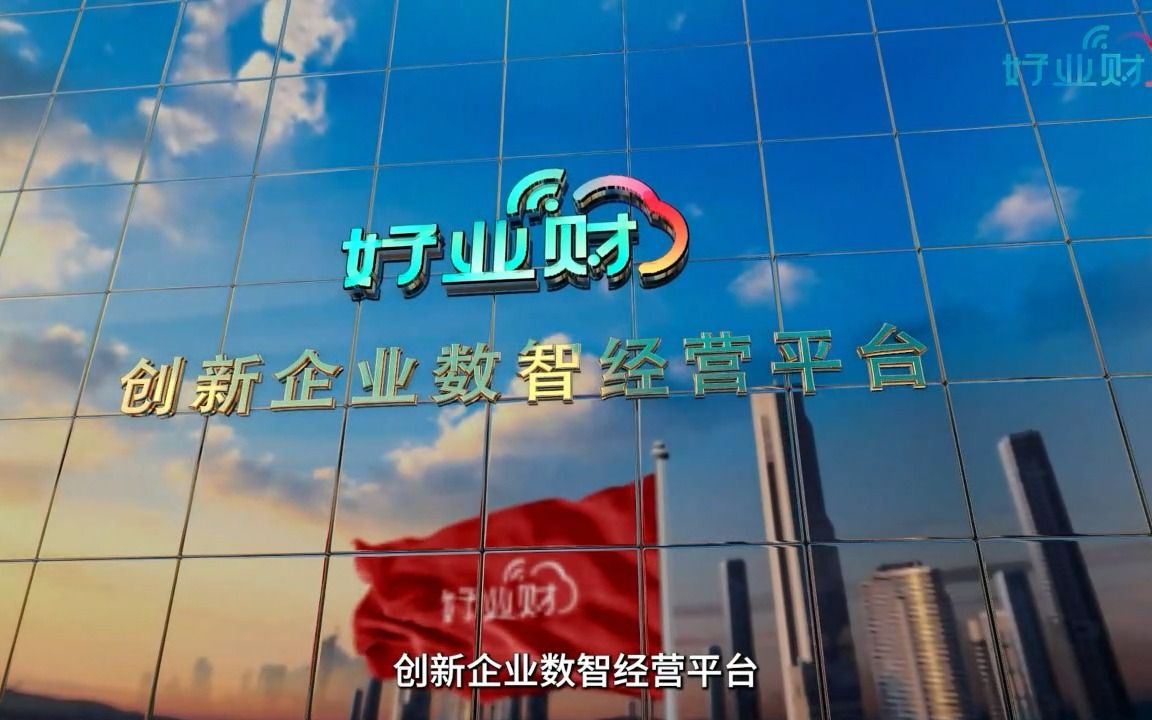 好业财-让创新发生,让成长加速
