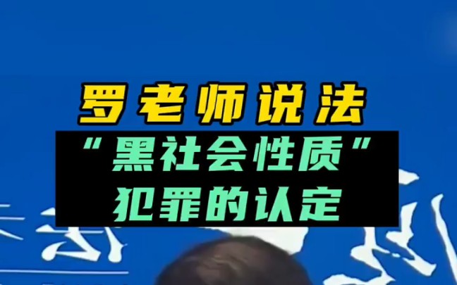 罗老师说法黑社会性质犯罪的认定 "法律咨询