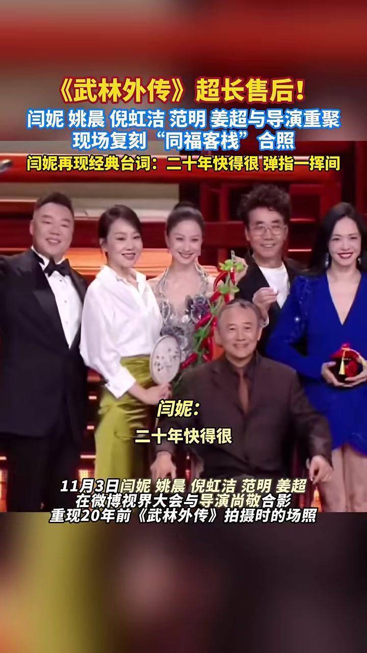 《武林外传》超长售后!闫妮、姚晨、倪虹洁、范明、姜超与导演重聚,...