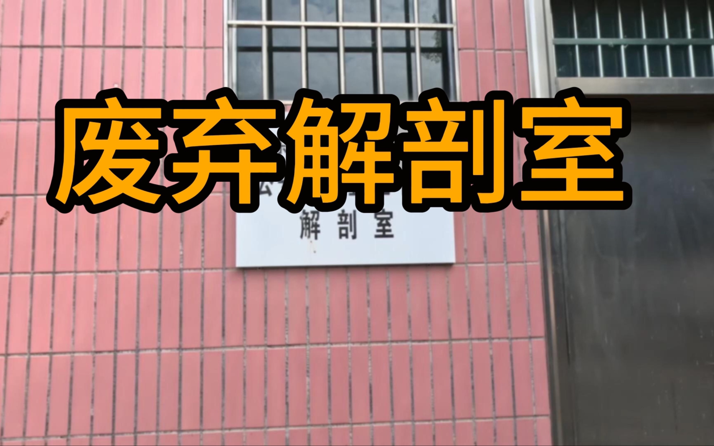 参观废弃解剖室,有两桶疑似落下的大体老师标本