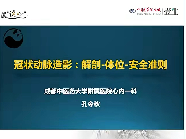 零基础带你学介入:02冠状动脉造影、解剖-体位-安全准则-孔令秋