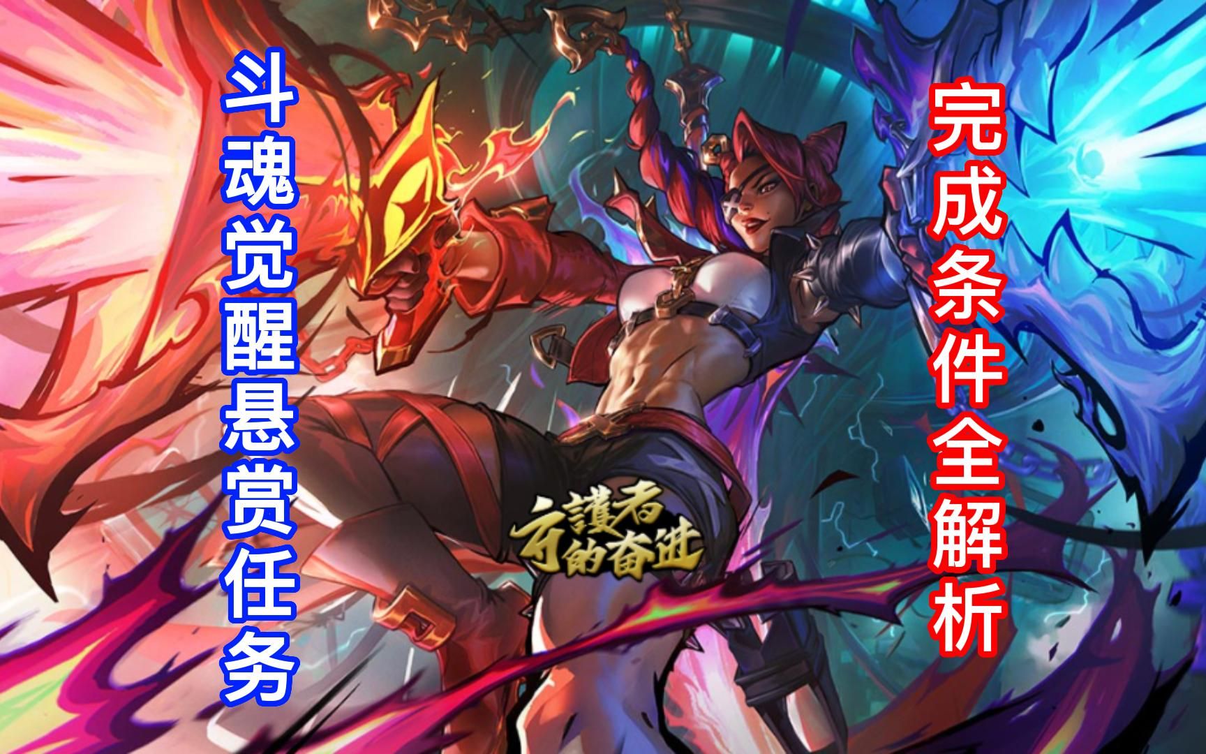斗魂觉醒系列悬赏任务完成条件解析_哔哩哔哩bilibili_英雄联盟