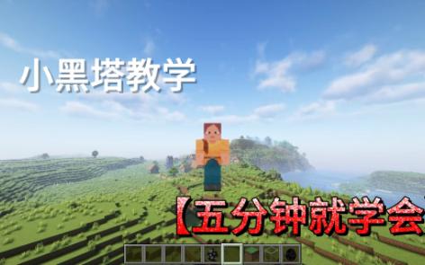 我的世界小黑塔教学一学就会