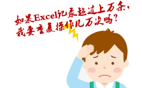 Excel宏修改,快速处理海量数据