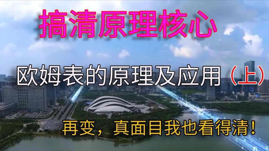 欧姆表的题目不会?先花5分钟高清这个原理,再看下行不行!