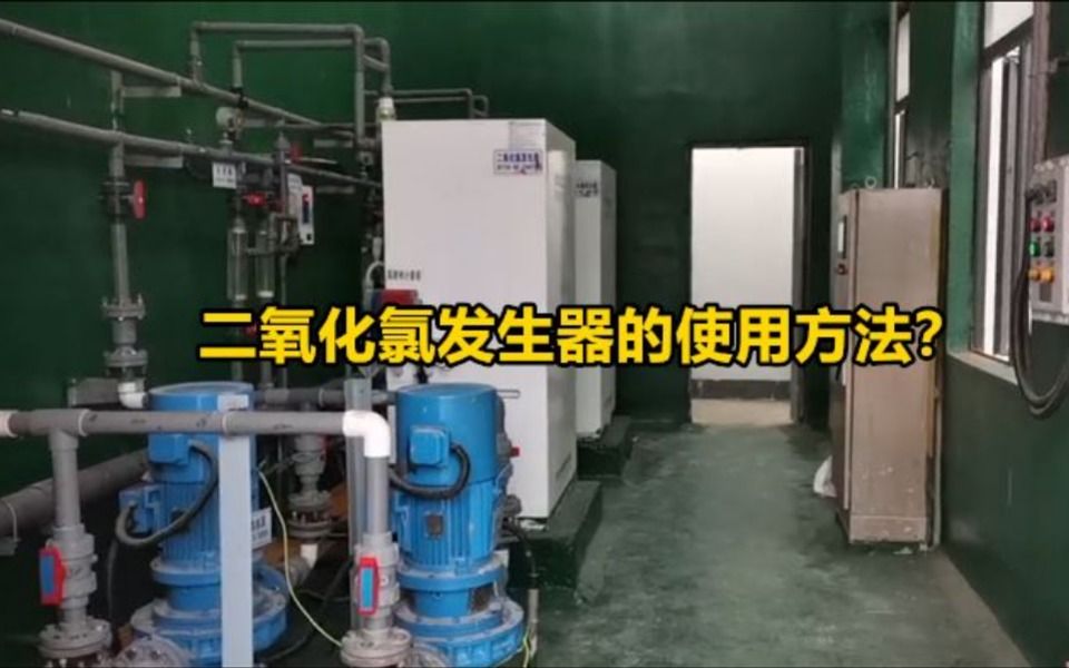 源生智能:二氧化氯发生器,高纯二氧化氯发生器,二氧化氯消毒器的使用...