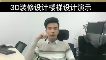 ...具像3D云装修设计软件快速设计出楼梯。#3d装修设计效果图软件#...