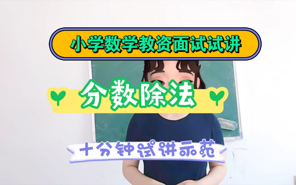 小学数学教资面试试讲《分数除法》