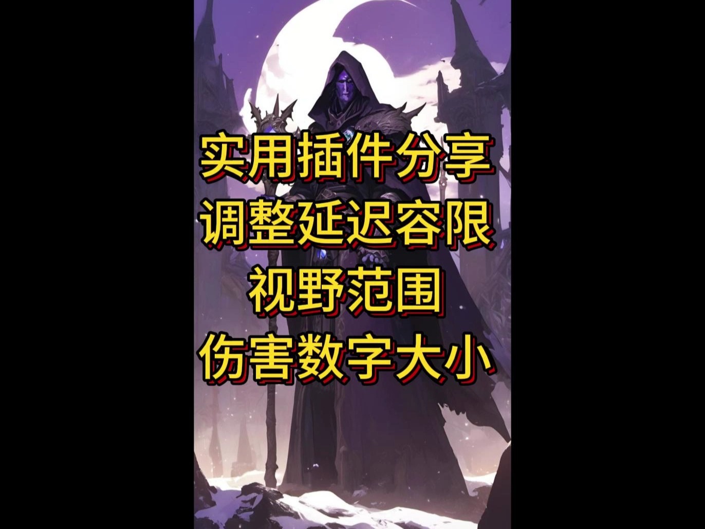 ...修改延迟容限 视野范围 伤害数字大小 妈妈咋也不用担心我找不到宏...
