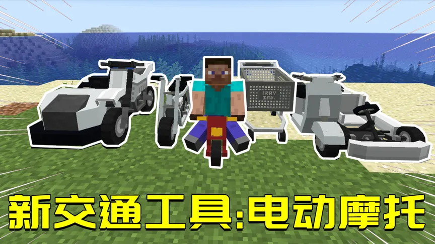 我的世界Mod：MC添加最新交通工具电动摩托？原版的矿车弱爆了!