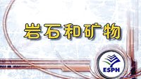 岩石和矿物——认识几种常见的岩石