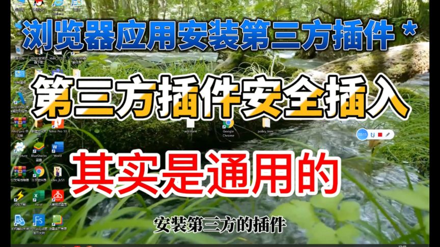 在浏览器里安装第三方插件经常出现的问题,简单处理解决不香