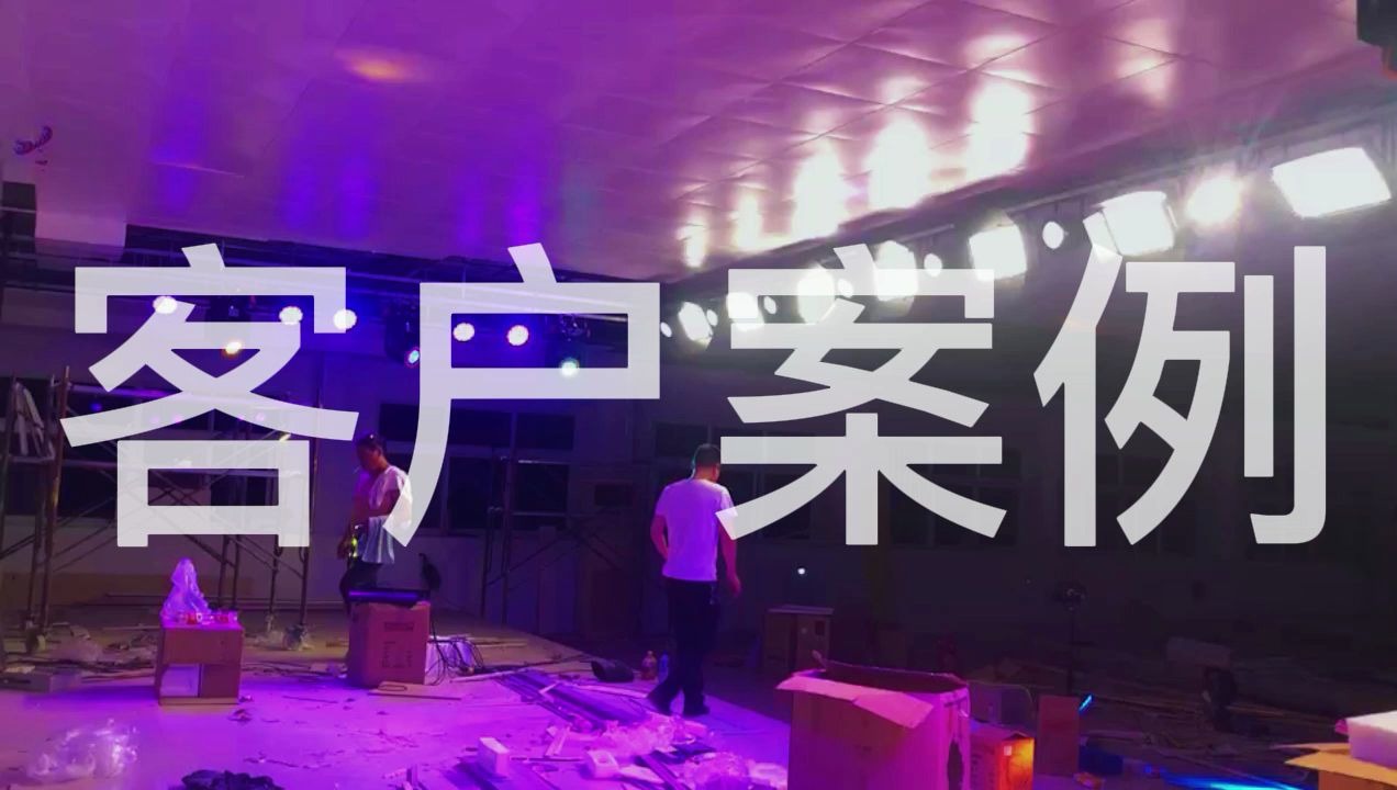 风尚舞台影视设备 客户案例 舞台演出安装现场