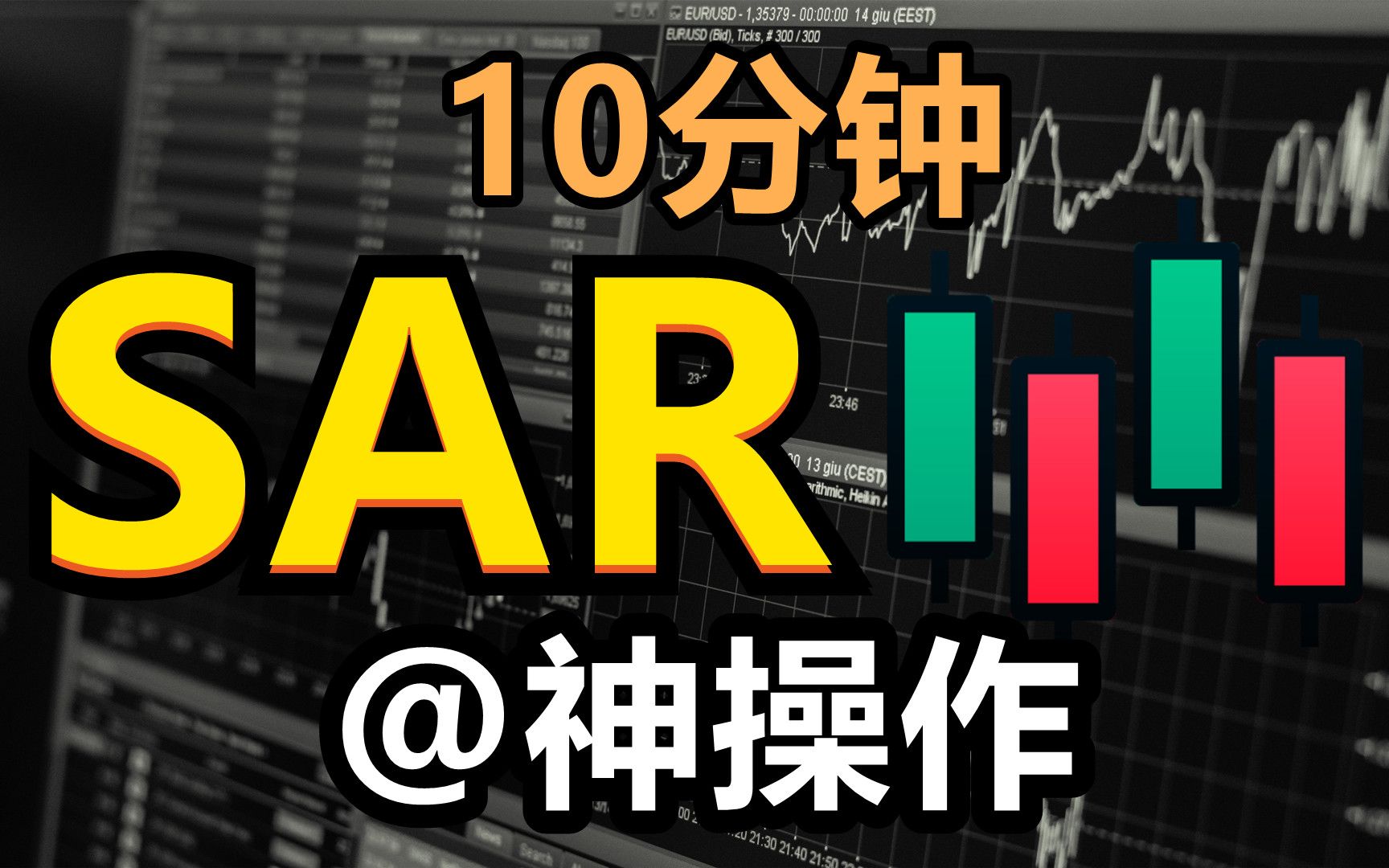 10分钟看懂 Parabolic SAR (抛物线转向指标) | SAR之神操作 | 高手K线...