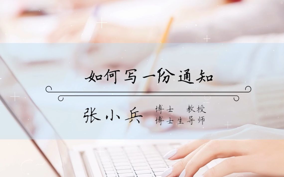 5.3 如何写一篇规范的通知