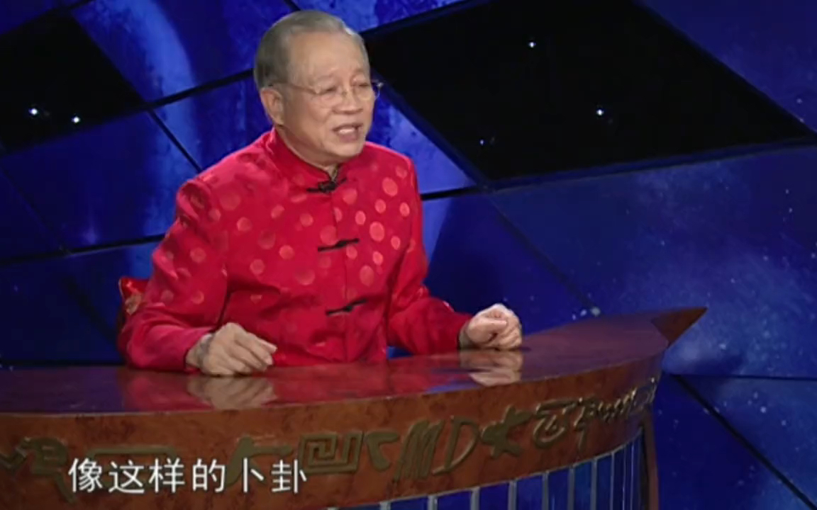 曾仕强:占卜的结果要结合实际来判断,不能瞎说