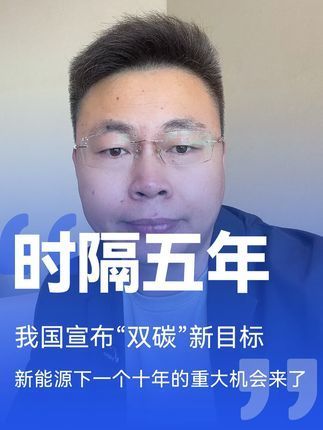 时隔五年,我国宣布"双碳"新目标! 新能源下一个十年的重大机会来了#新...