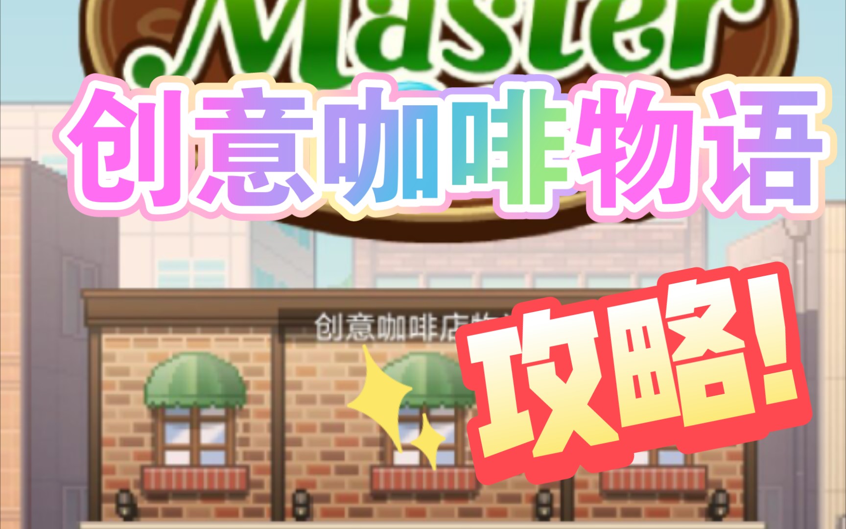 开罗游戏:创意咖啡厅攻略!感谢逍遥妖妖提供的中文版攻略@逍遥妖妖