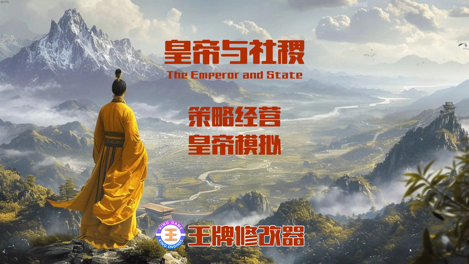 【皇帝与社稷】皇帝模拟 策略经营 十三项修改器