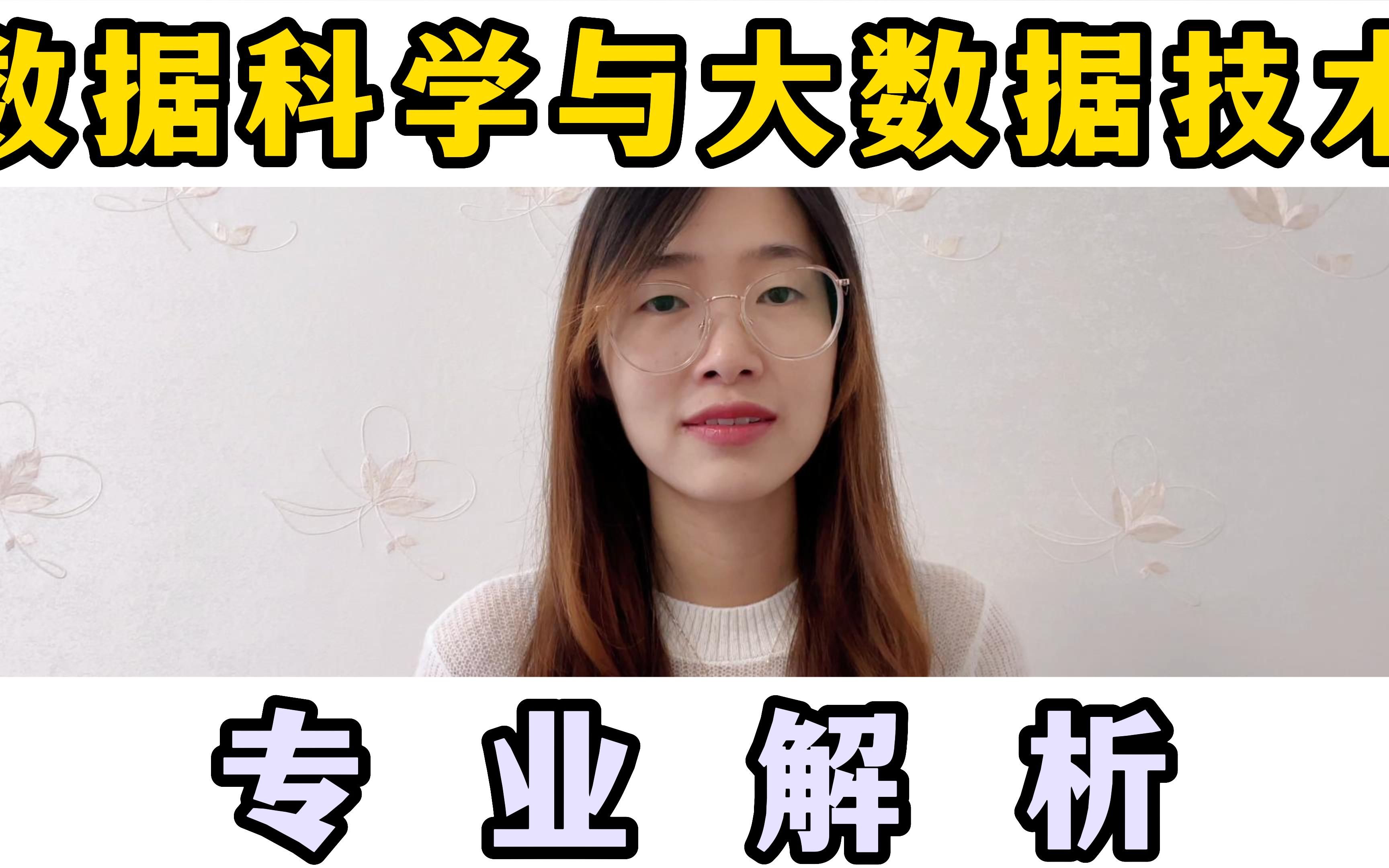 数据科学与大数据技术专业解析