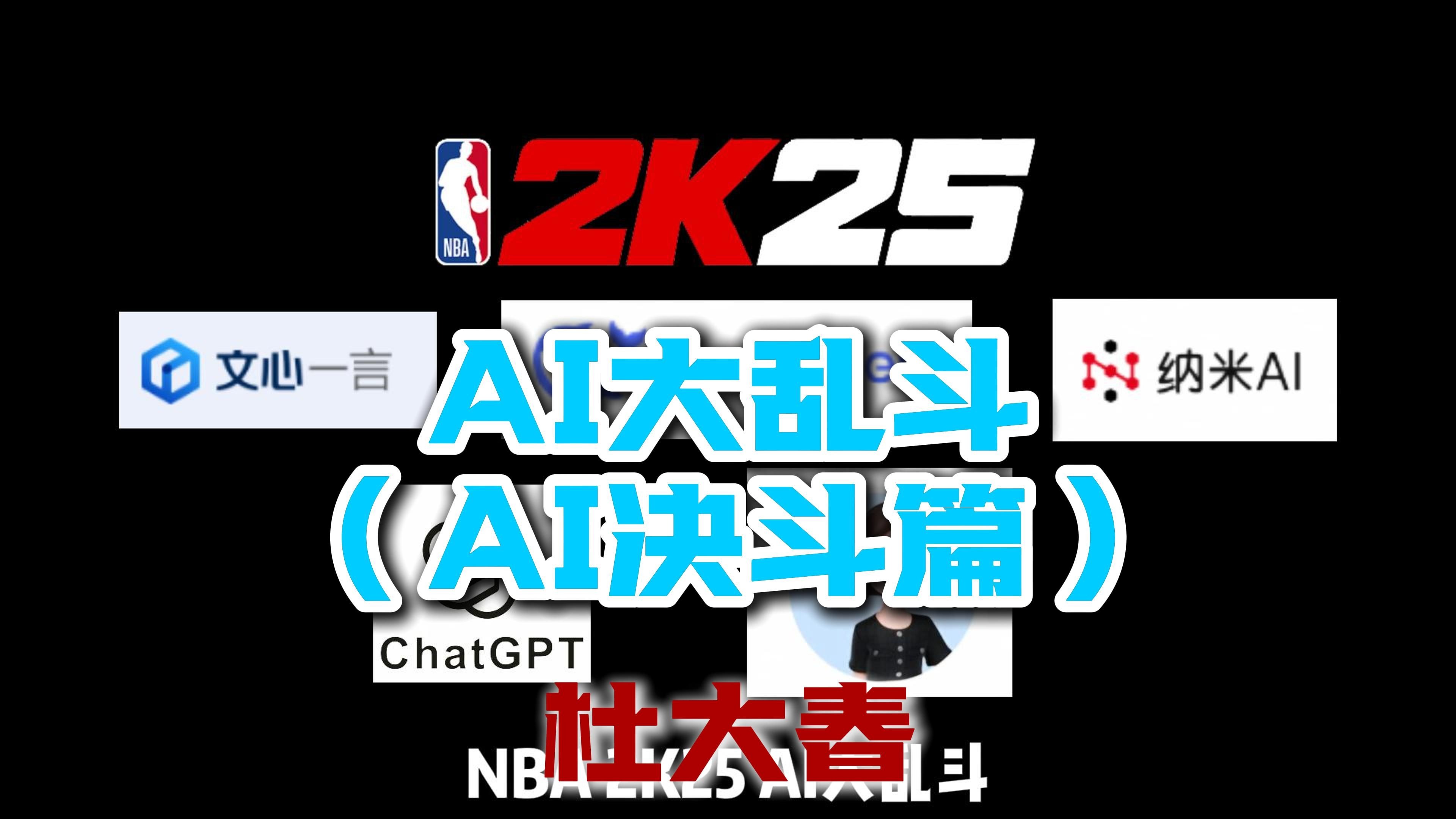 NBA2K25AI大乱斗(AI决斗篇)选队时就能看出端?!