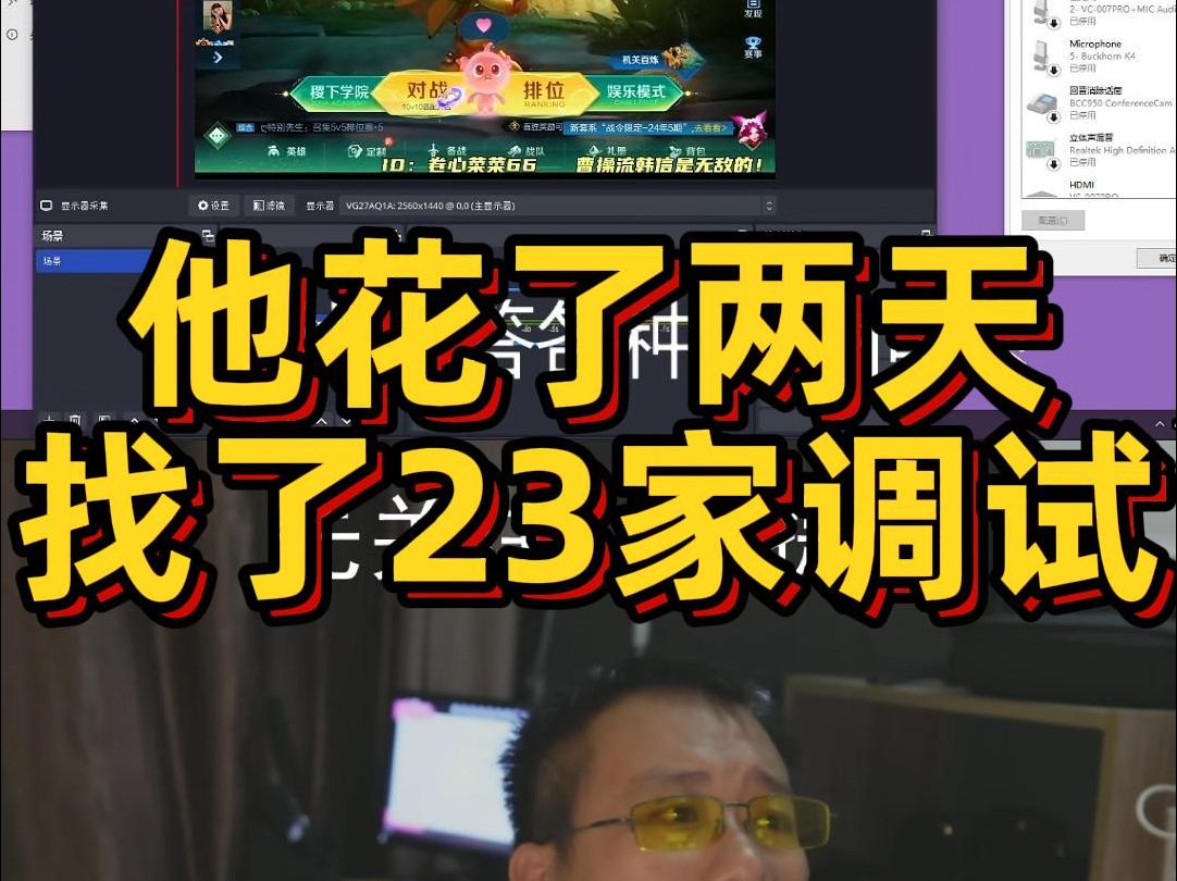 他花了两天找了23家调试 #obs #直播调试 #直播伴侣 #直播设置