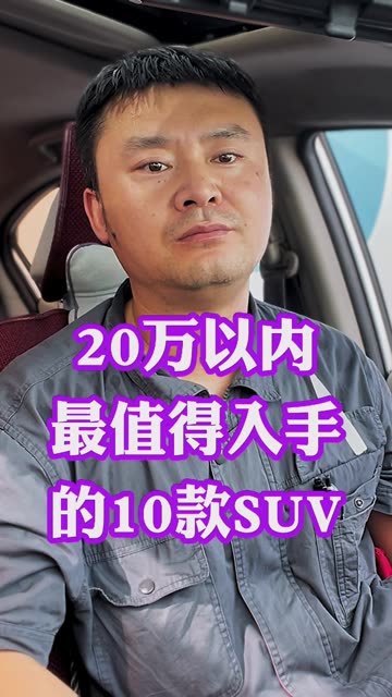 20万以内最值得入手的10款SUV!皮实抗造省油省心!