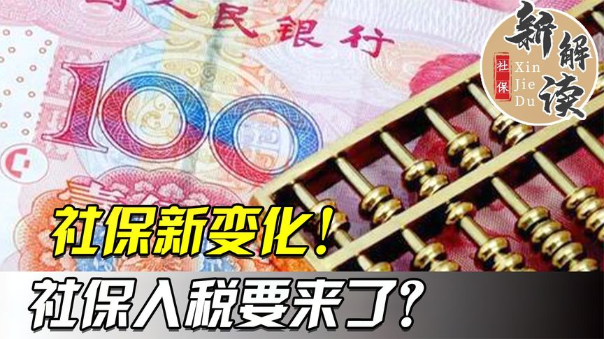 社保重大变化,多地社保由税务部门统一征收,社保入税要来了?