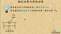 初中物理九年级 额定功率与实际功率