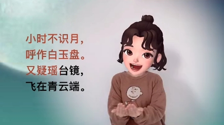 幼儿古诗手指操~古朗月行