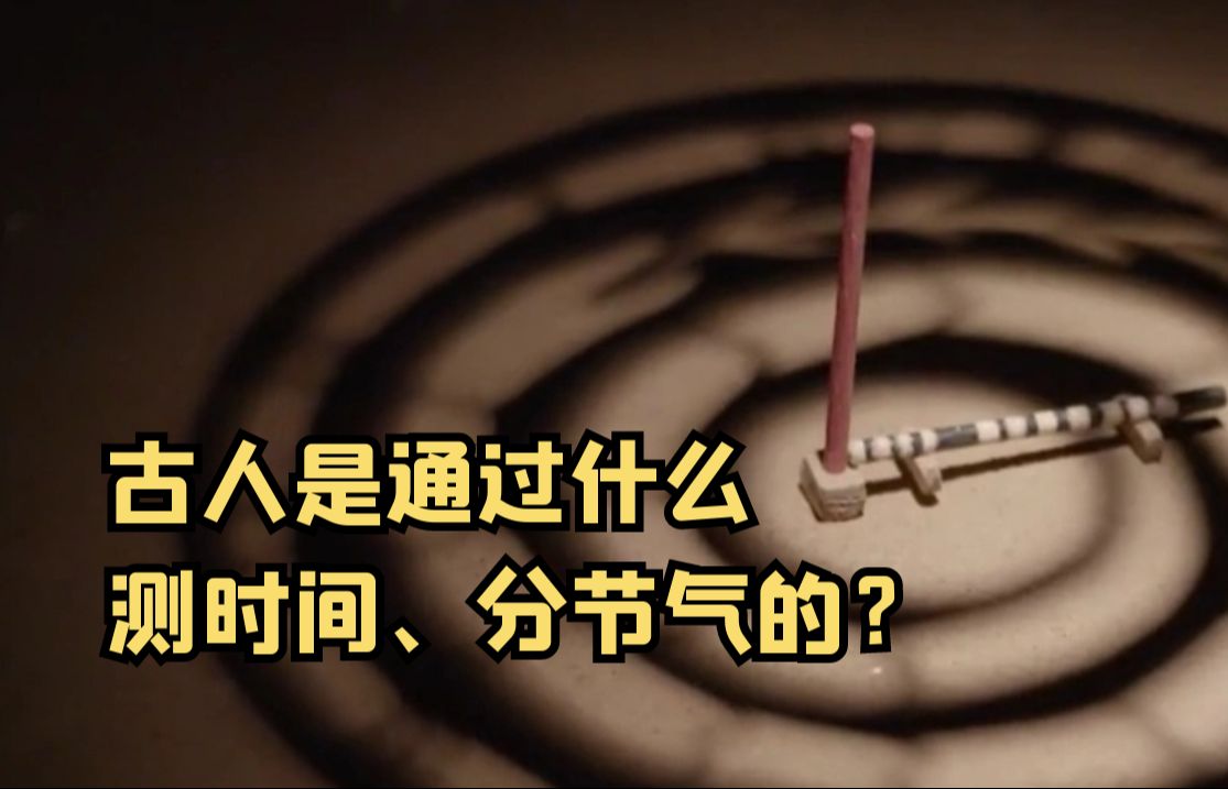 古人是通过什么测时间、分节气的?