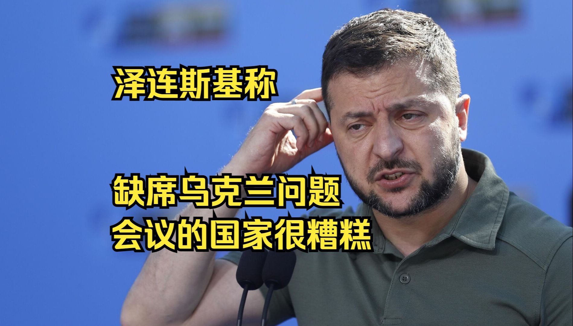 泽连斯基称缺席乌克兰问题会议的国家很糟糕