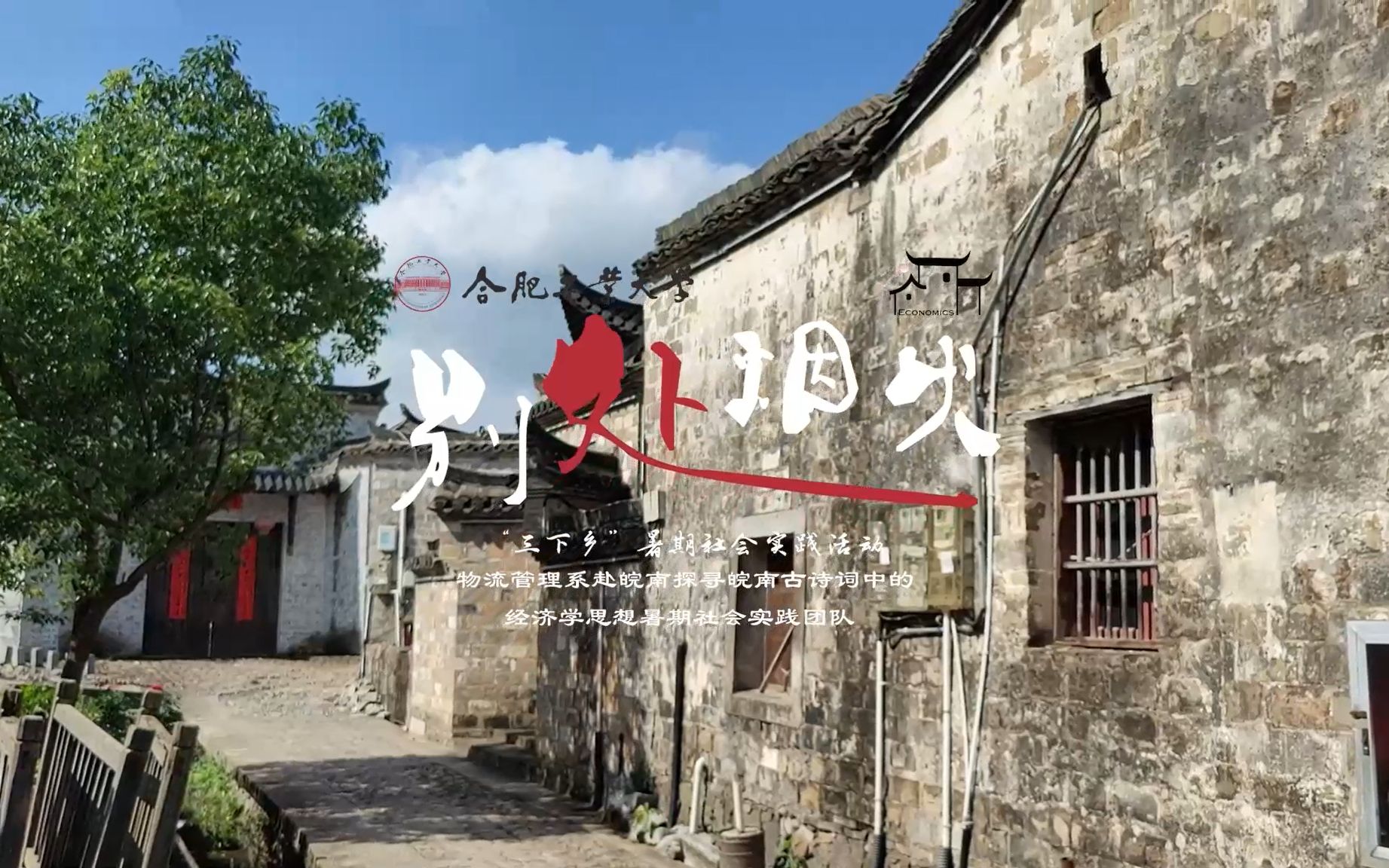 【三下乡】别处烟火——合肥工业大学暑期社会实践活动记录