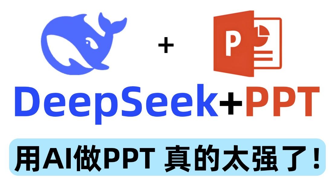 三分钟做完PPT?2025办公神器!DeepSeek-R1大模型接入PPT教程,零...