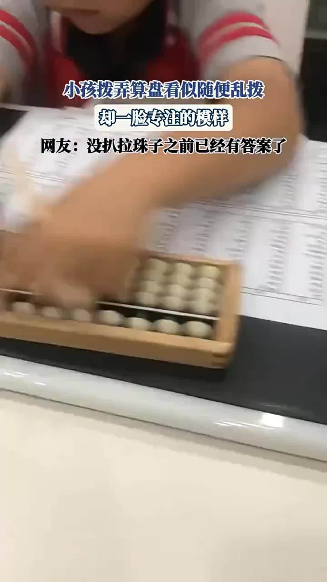 小孩拨算盘似乱拨却一脸专注,模样太可爱!