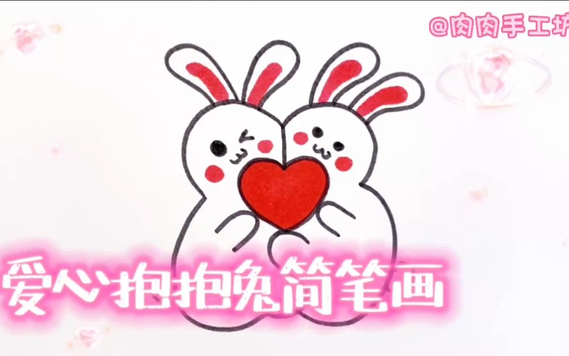 爱心抱抱小兔子简笔画,相亲相爱一家亲