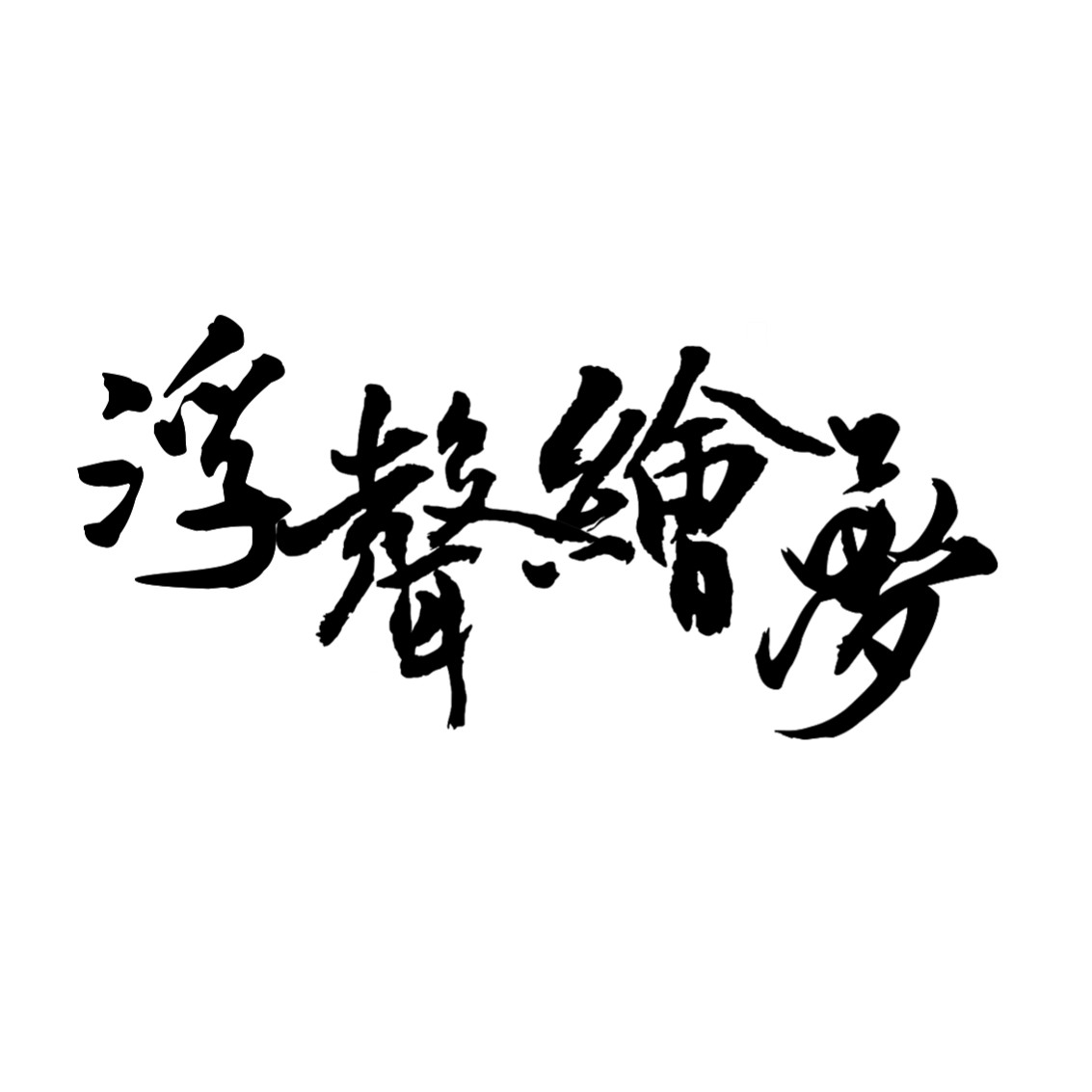 浮声绘梦工作室 