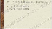 银行会计32讲 吉大 视频教程 全套见空间