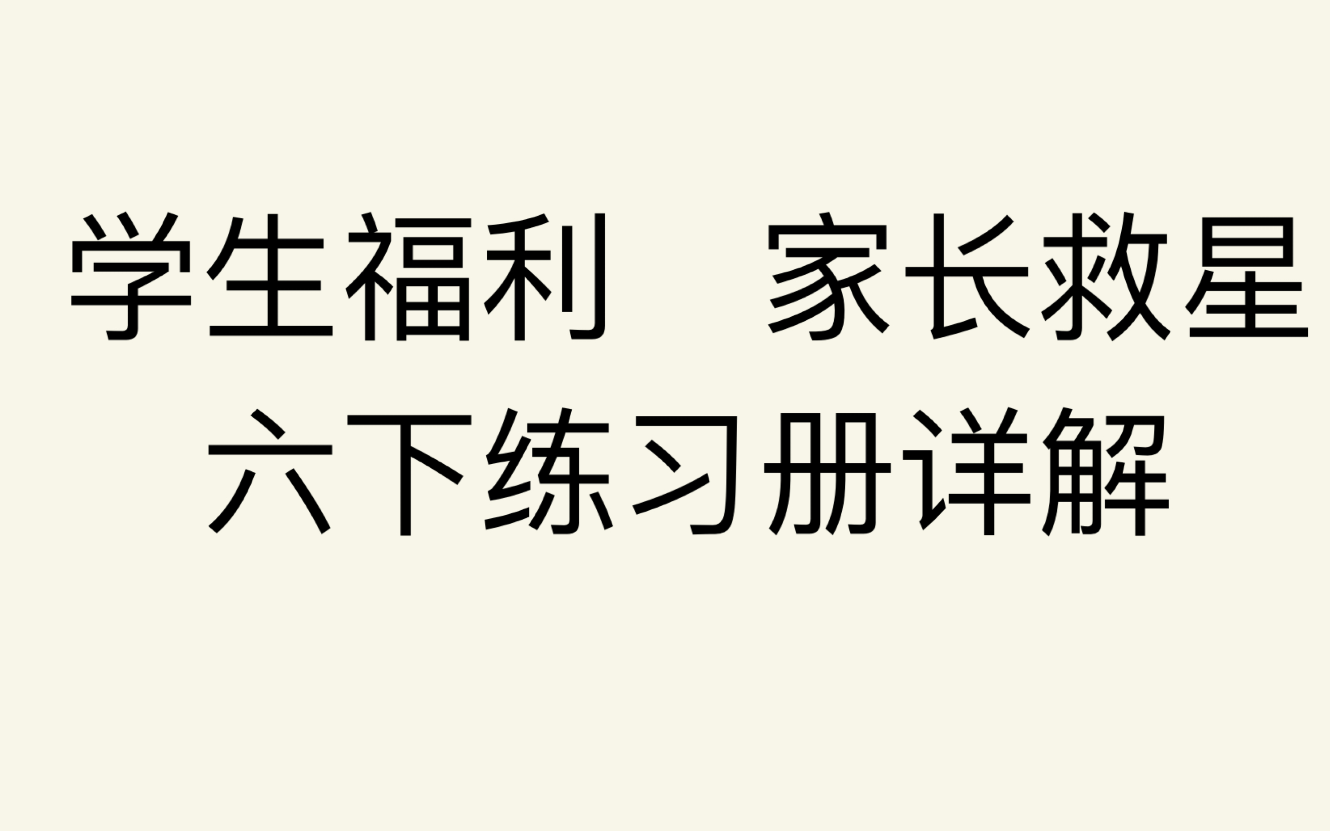 学生福利 家长救星 六下练习册详解