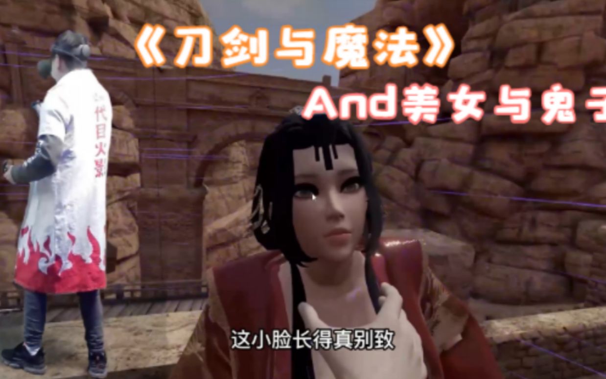 《刀剑与魔法》And美女与鬼子_游戏热门视频