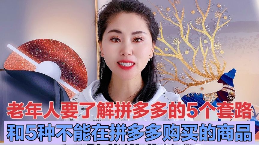 老年人要了解拼多多的5个套路,和5种不能在拼多多购买的商品