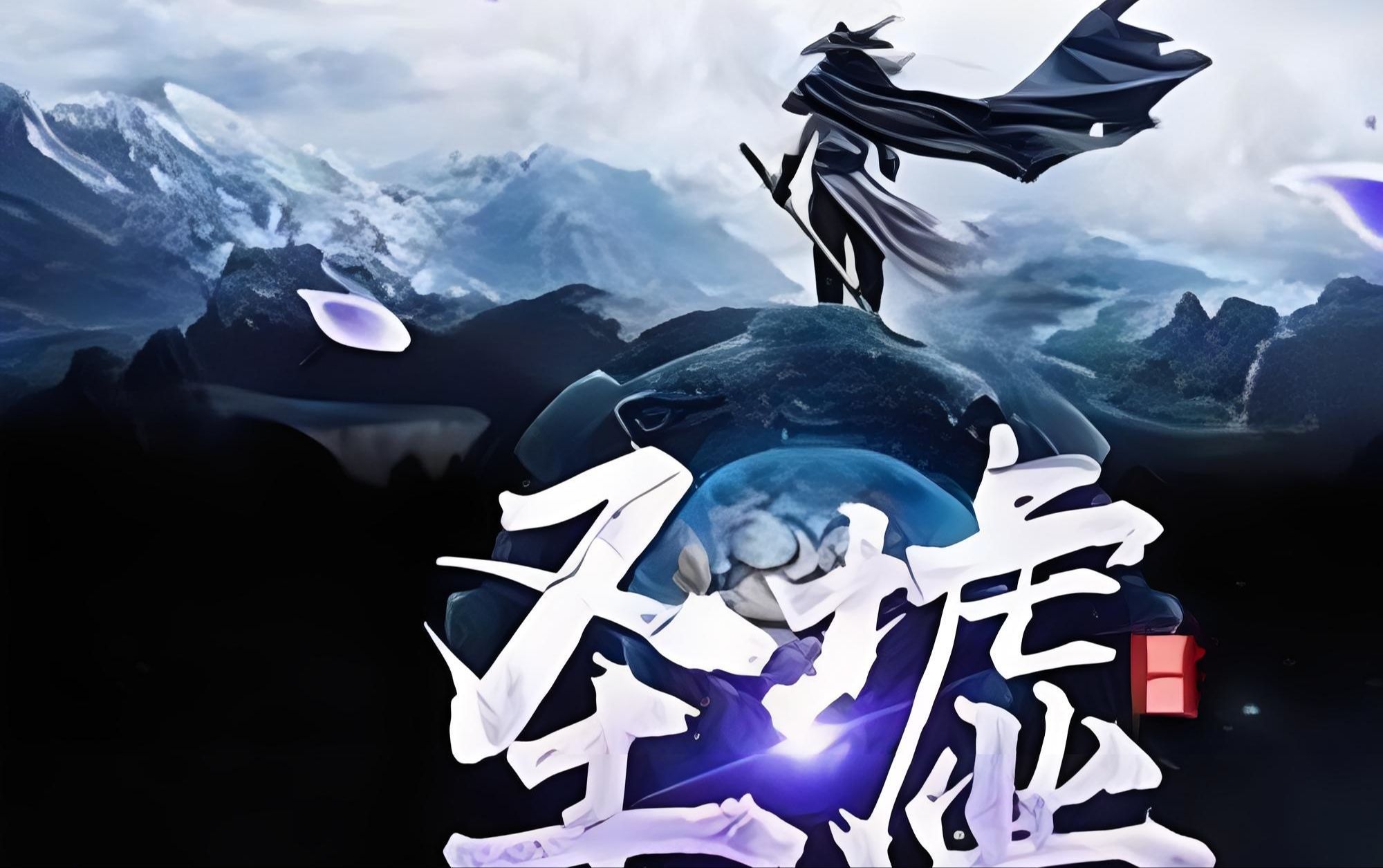 一口气看完 | 动态漫《圣墟》1-2季【完整版】凡人也能做英雄!意外...