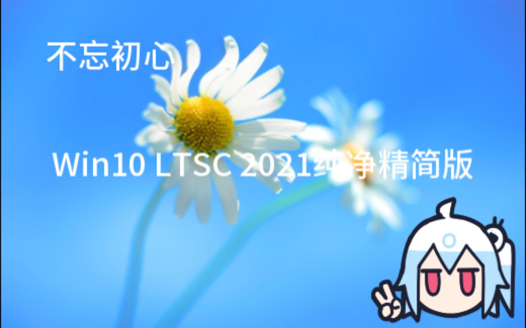 不忘初心Win10 LTSC 2021纯净精简版,系统进程少无第三方软件
