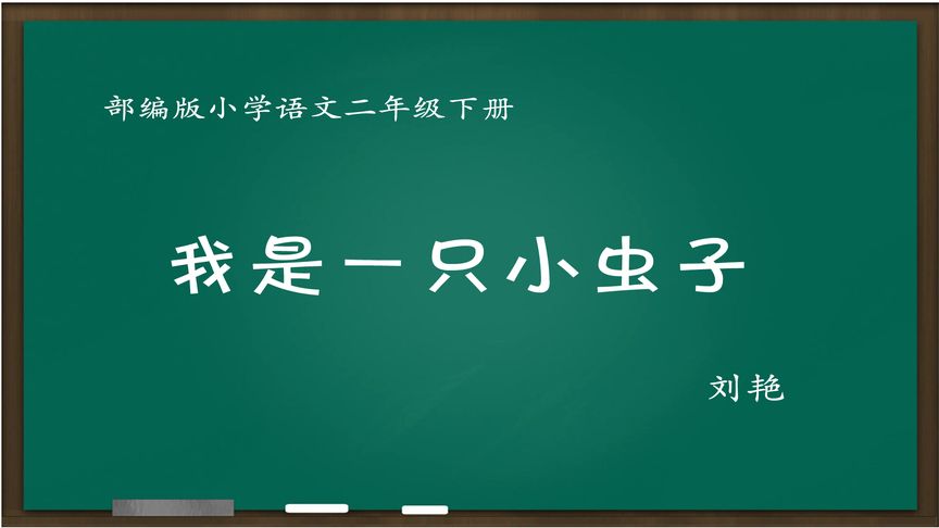 名师示范课 我是一只小虫子 教学实录 二年级下册 (刘艳)