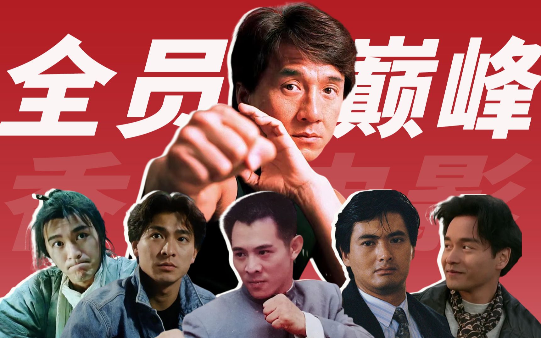 【票房统计】90年代香港电影票房TOP50!成龙一骑绝尘,李连杰周星驰...