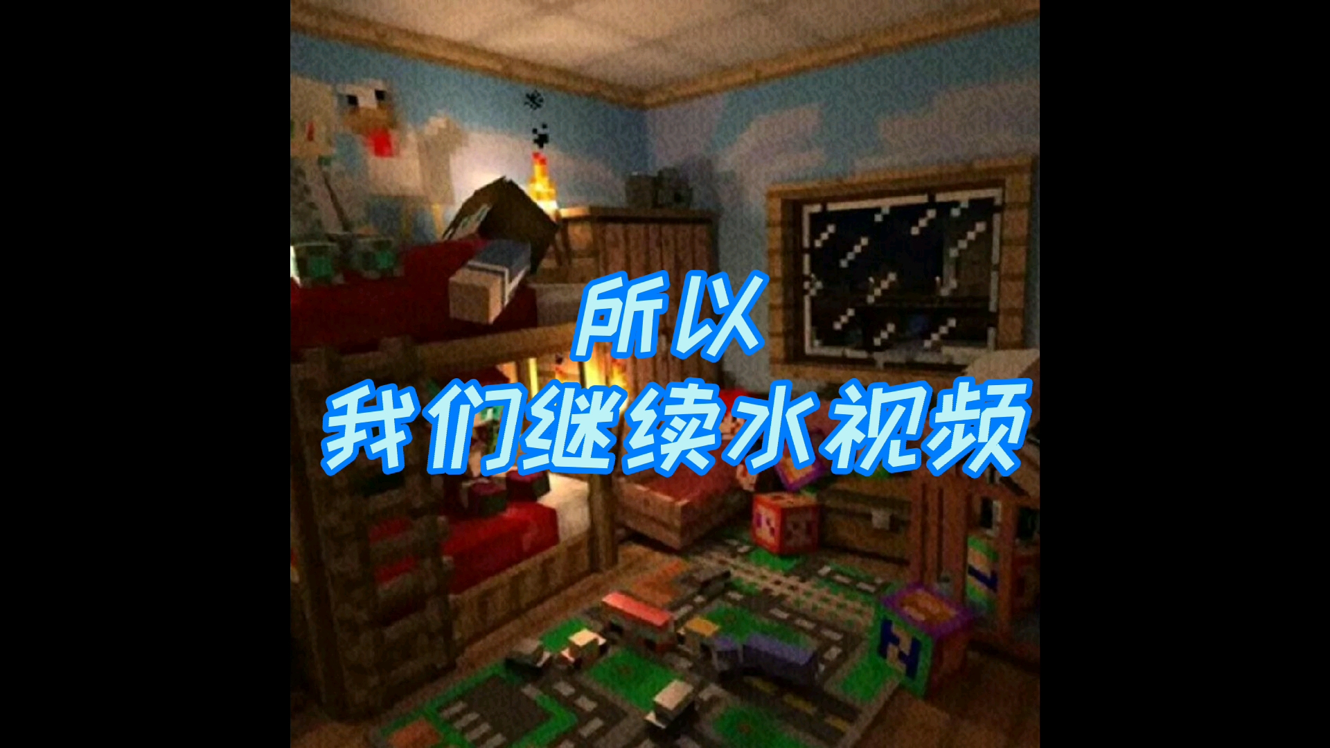 我的世界/看到最后