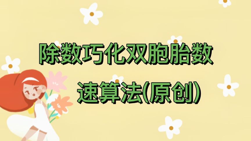 多位数除以三位数,巧化含双胞胎数的速算法,学会就能轻松口算!