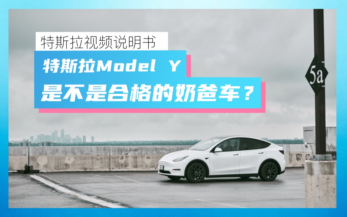 ...特斯拉安全么?有娃家庭的Model Y 使用心得:安全设置,儿童锁,ISOfix...